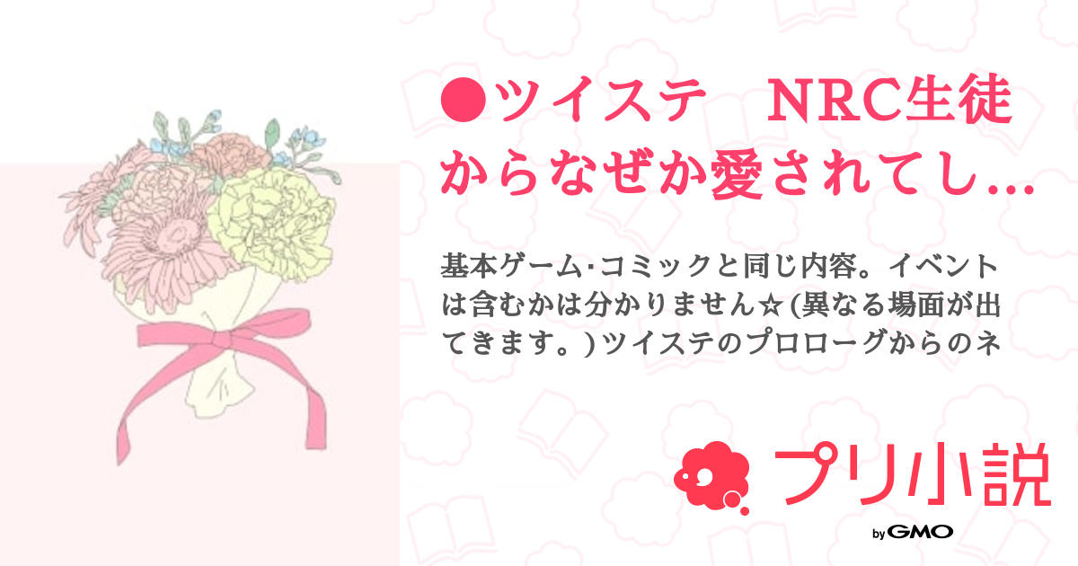 第3話：3話(第1章 真紅の暴君)（ ツイステ NRC生徒からなぜか愛されてしまう件について。）｜無料スマホ夢小説ならプリ小説 byGMO